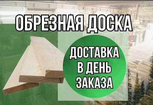 Доска обрезная Пиломатериалы