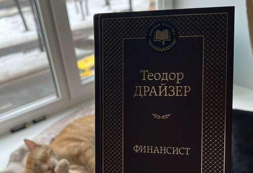 Книга Теодор Драйзер "Финансист"