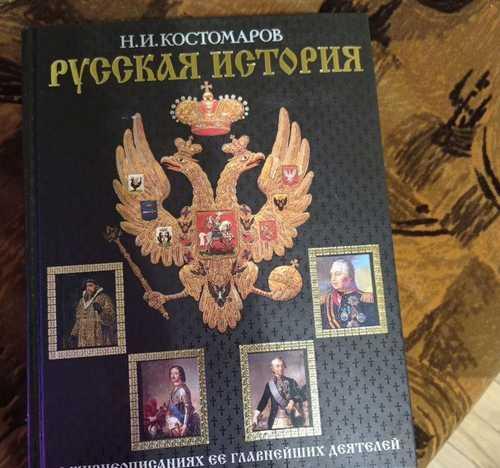Н. И. Костомаров Русская История