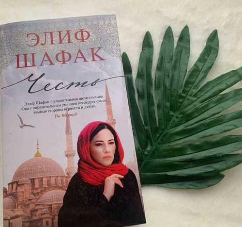 Книга Честь Э. Шафак