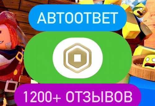 Робуксы/Роблокс/Робаксы/Robux/Roblox/400 рб