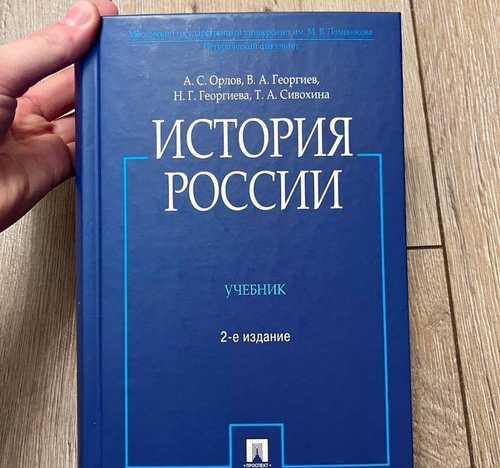 Учебник Орлова по истории России