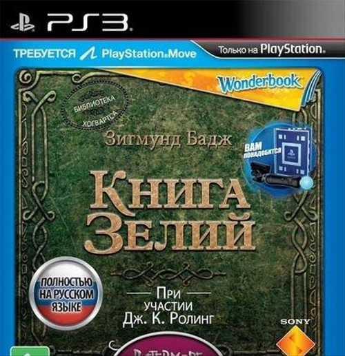 Книга зелий (PS3, рус, бу) (Без обложки)