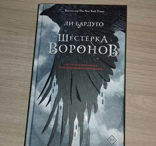 Книга "Шестерка воронов" Ли Бардуго