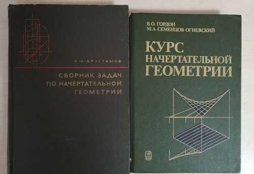 Книги по начертательной геометрии СССР