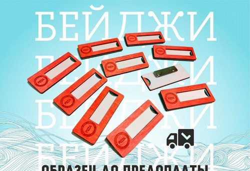 Бейдж, бейджики на заказ от производителя