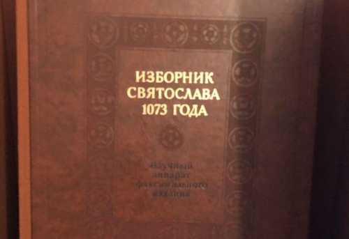 Изборник Святослава 1073 года Факсимильное издание