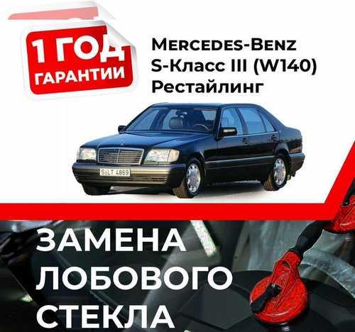 Лобовое стекло Mercedes S-Класс III (W140) Рест