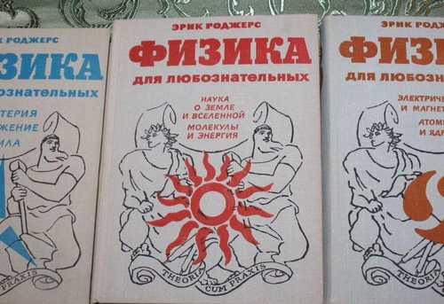 Эрик Роджерс - Физика для любознательных (3 книги)