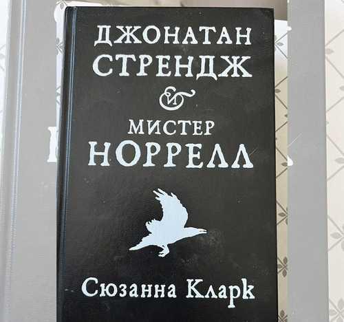 Книга Джонатан Стрендж Мистер Норрелл