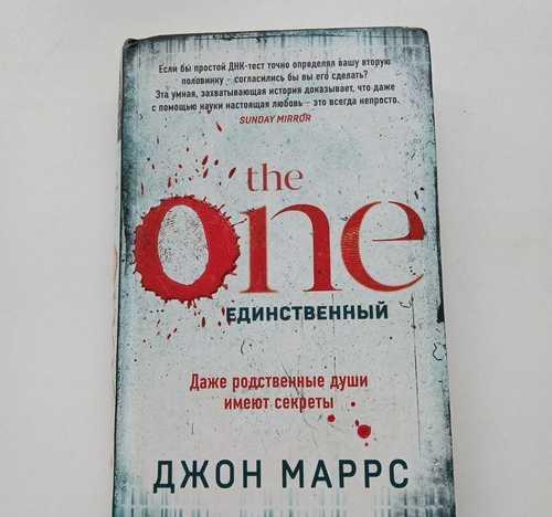 Джон Маррс "Единственный " (the one)