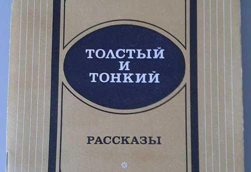 А.П. чехов "толстый И тонкий" рассказы