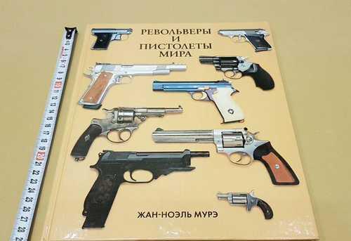 Жан-Ноэль Мурэ: Револьверы и пистолеты мира