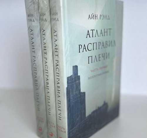 Книги Атлант Расправил плечи