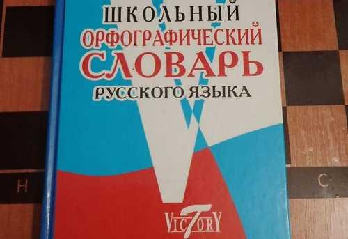 Школьный орфографический словарь