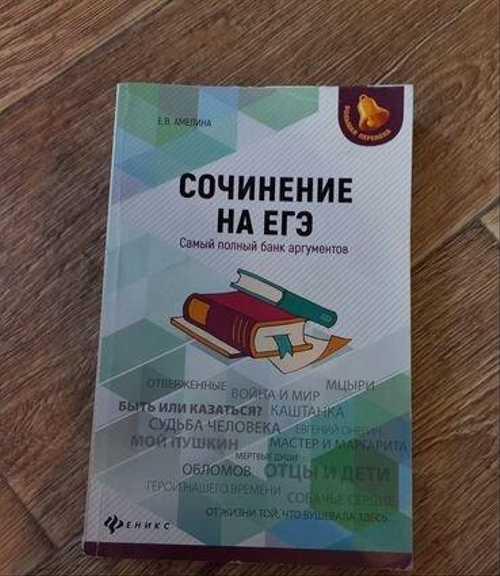 Книга сочинение на егэ