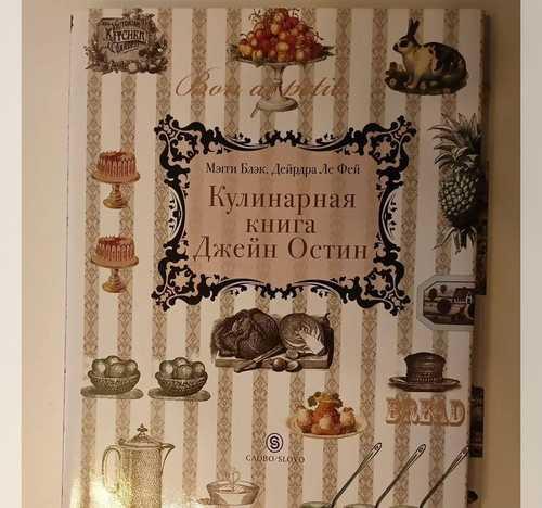 Кулинарная книга Джейн Остин