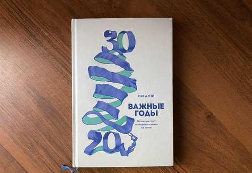 Книга Мэг Джей "Важные годы"