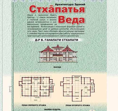 Архитектура Зданий - Стхапатья Веда. Книга по Васт