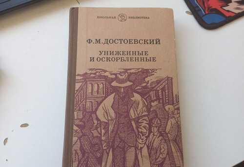 Книга Униженные и оскорбленные Ф.М.Достоевский