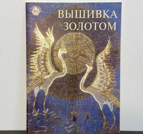 Книга Вышивка золотом