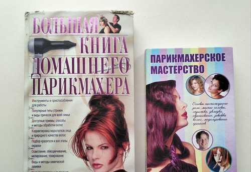 Книги и журналы для парикмахеров