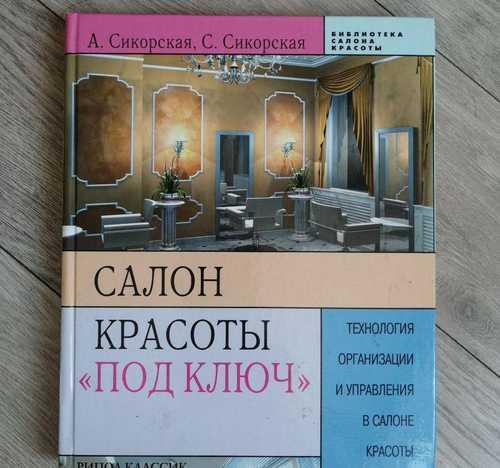 А. Сикорская. Салон красоты под "ключ"