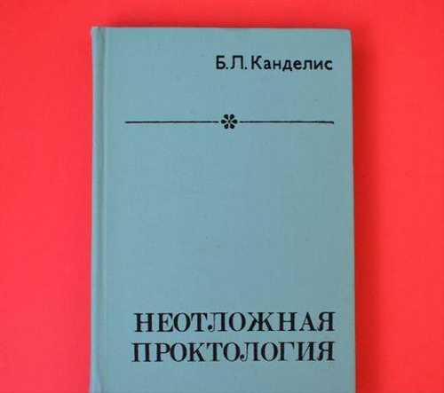 Книга "Неотложная проктология" / Б.Л. Канделис