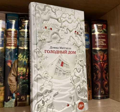 Книга "Голодный дом" Дэвид Митчелл