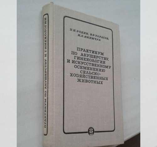 И.И.Родин Справочник по акушерству С\Х животных