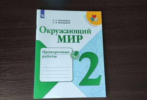 Проверочные работы по окружающему миру. 2 класс