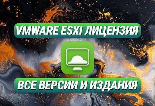 VMware ESXi Ключ версии официальной