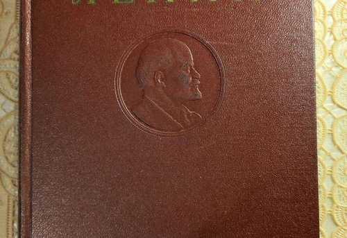 В И Ленин том l четвертое издание 1941 год