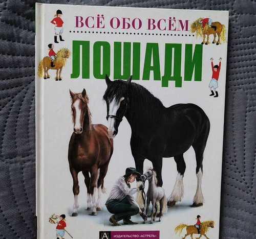Детская книга "Лошади" из серии Всё обо всём