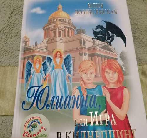 Юлианна, или игра в киднеппинг
