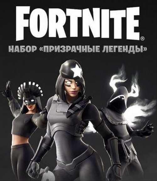 Код - Fortnite набор «Призрачные легенды» xbox