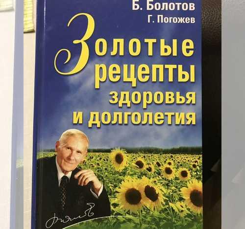 Книга Золотые рецепты здоровья и долголетия