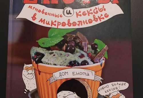 Еноты. Кексы в микроволновке