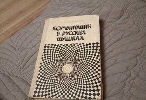 Книга"Комбинации в русских шашках"