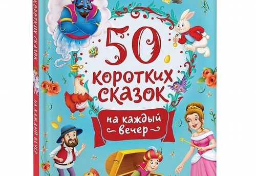 Книга 50 коротких сказок на каждый вечер