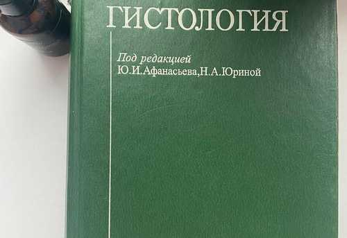 Учебник Гистология под редакцией Ю.И. Афанасьева