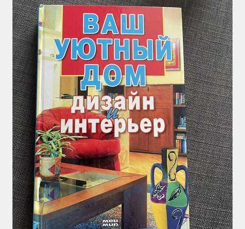 Книга ремонт и интерьер