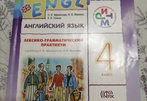 Лексико грамматический практикум 4 класс