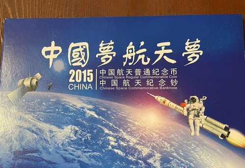 Китай, космос 2015 - банкнота и монета