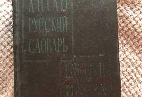 Англо-русский словарь Мюллера 1962 г