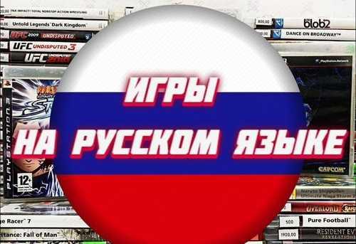 Игры на русском языке для Playstation 3
