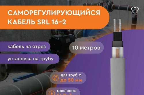 Греющий кабель SRL 16вт 10м