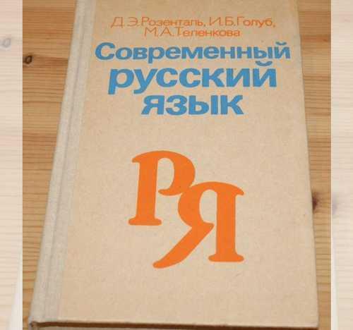 Розенталь Современный русский язык Учебное пособие