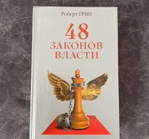 Книга 48 законов власти Роберт Грин