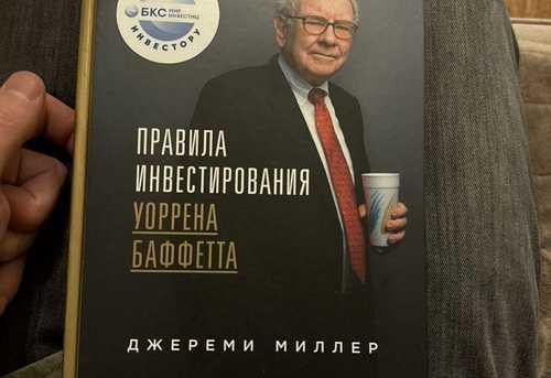 Правила инвестирования уоррена баффетта, книга